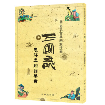 三国志 忠肝义胆群英会