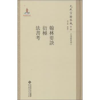 翰林要诀 衍极 法书考
