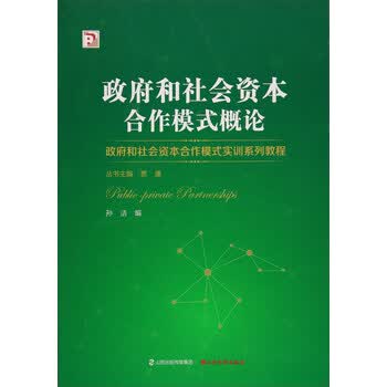 政府和社会资本合作模式概论