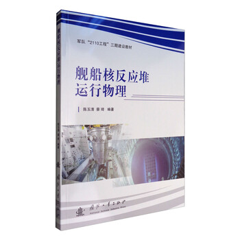 {正版新书}舰船核反应堆运行物理9787118103892