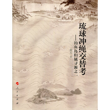 琉球冲绳交替考——归属寻源之一