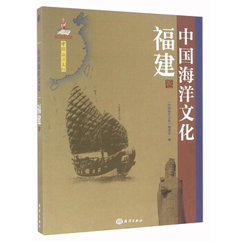 中国海洋文化 福建卷