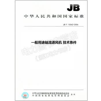 JB/T 10562-2006 一般用途轴流通风机 技术条件