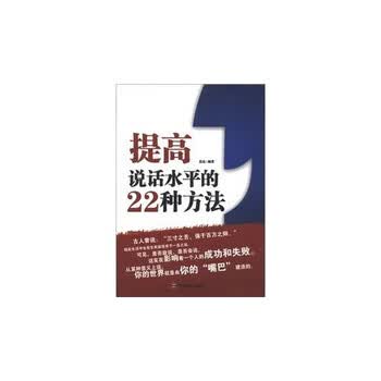提高说话水平的22种方法