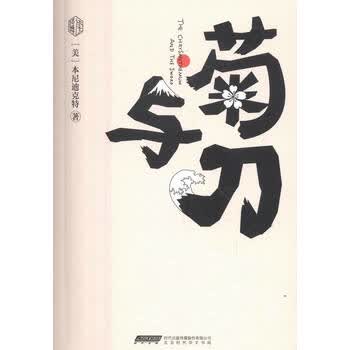 菊与刀 文化 书籍