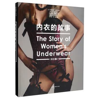 内衣的故事:女士篇9787551407915浙江摄影