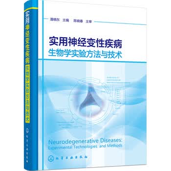 实用神经变性疾病生物学实验方法与技