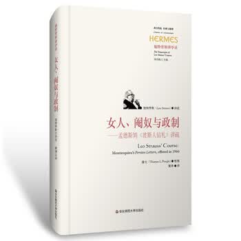 [正版图书]女人、阉奴与政制：孟德斯鸠《波斯人信札》讲疏