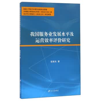 我国服务业发展水平及运营效率评价研究