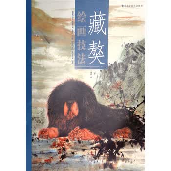 藏獒绘画技法/名家绘画技法解析