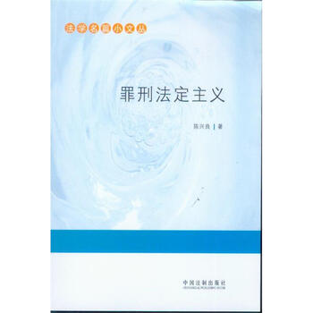 法学名篇小文丛/罪刑法定主义