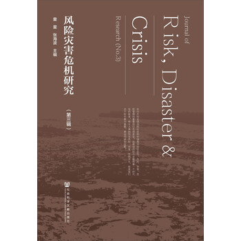 风险灾害危机研究（第三辑）