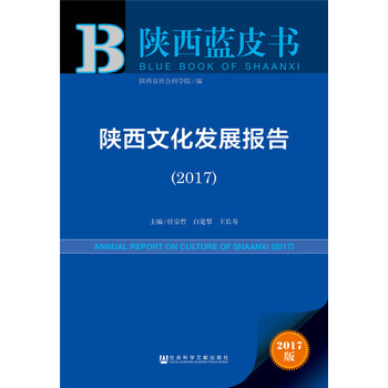 陕西文化发展报告（2017）