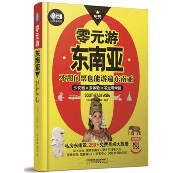 零元游东南亚