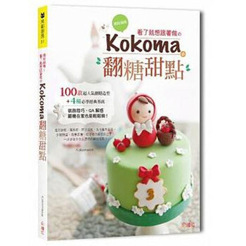缤纷细致!看了就想跟着做の Kokoma翻糖甜点  台版 kokoma 绘虹企业
