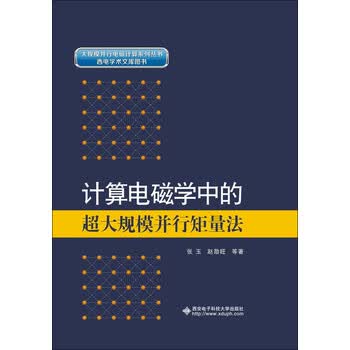 计算电磁学中的超大规模并行矩量法