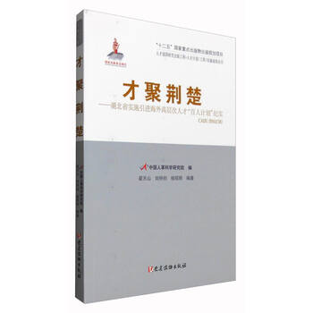 才聚荆楚-湖北省实施引进海外高层次人才百人计划纪实9787509906415党建读物翟天山