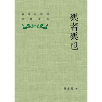 乐者乐也 -- 有耳可听的便应当听 港版 陈永明 商务印书馆(香港) 音乐