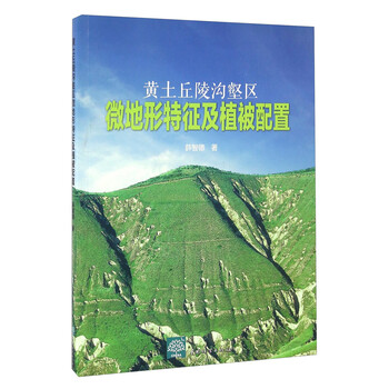 黄土丘陵沟壑区微地形特征及植被配置