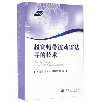 正版 超宽频带被动雷达寻的技术 9787118106466