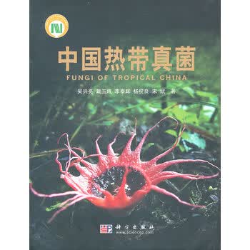 中国热带真菌图书/科学与自然/生物科学
