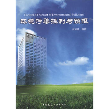 环境污染控制与预报（含光盘）