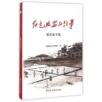 红色延安的故事(艰苦奋斗篇)