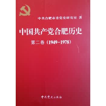 中国共产党合肥历史  第二卷（1949--1978）