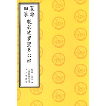 夏寿田篆般若波罗蜜多心经
