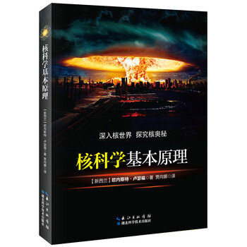 包邮正版核科学基本原理--深入核世界探索核奥秘9787535288691