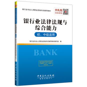  银行业法律法规与综合能力（初、中级适用）9787511440754
