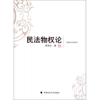民法物权论/姚瑞光作品系列