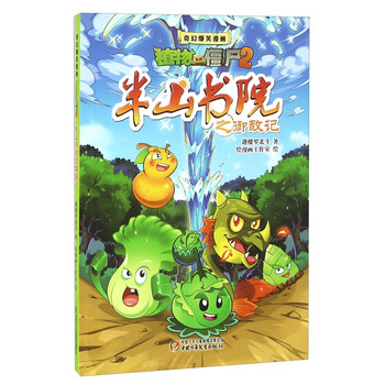 植物大战僵尸2奇幻爆笑漫画·半山书院之御敌记 新版