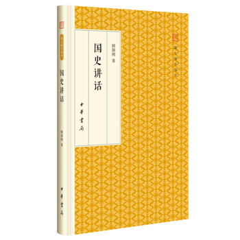 国史讲话/跟大师学国学·精装版