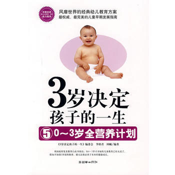 3岁决定孩子的一生——0—3岁全营养计划