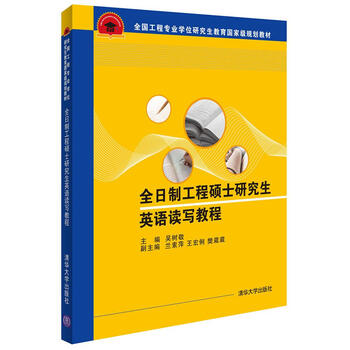 全日制工程硕士研究生英语读写教程