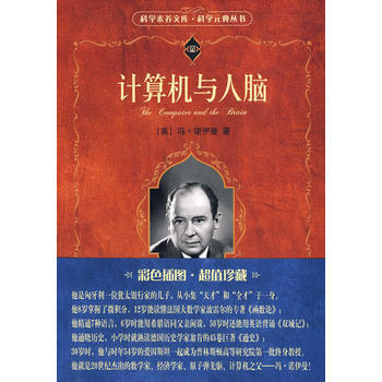  计算机与人脑 