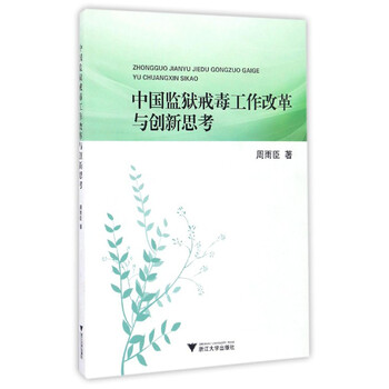 中国监狱戒毒工作改革与创新思考