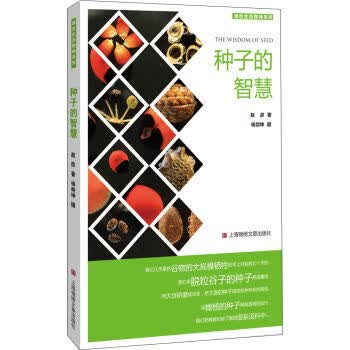 种子的智慧
