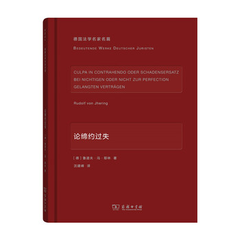 论缔约过失(德国法学名家名篇)