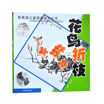 新表现儿童国画系列 花鸟折枝 儿童国画入门教程7-10-12岁儿童青少年国画基础技法教材初学国画书籍