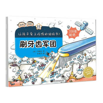 让孩子爱上吃饭的贴纸书3 刷牙齿军团