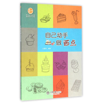 自己动手做西点/绿色生活读物我爱动手系列