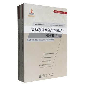 高动态微系统与MEMS引信技术 （上下册)9787118108316