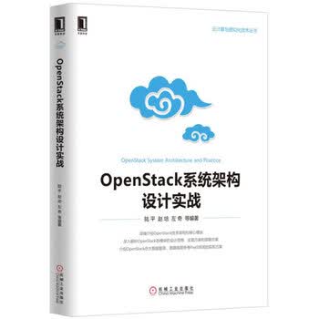 OpenStack系统架构设计实战