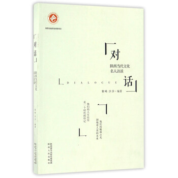 对话 陕西当代文化名人访谈