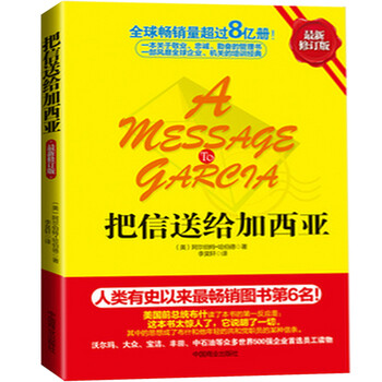 正版励志书籍 把信送给加西亚 成功励志激励管理理念 管理励志员工培训 团队管理 公司管理