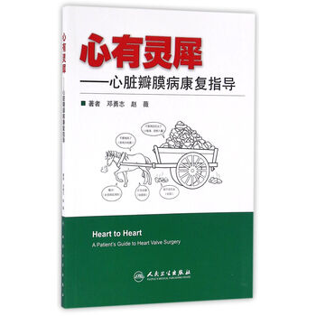 心有灵犀：心脏瓣膜病康复指导