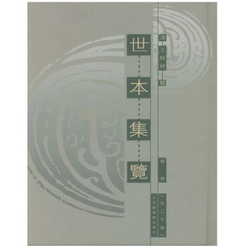 世本集览（全二十册）H