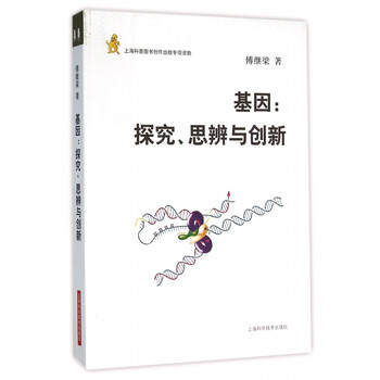 基因--探究思辨与创新